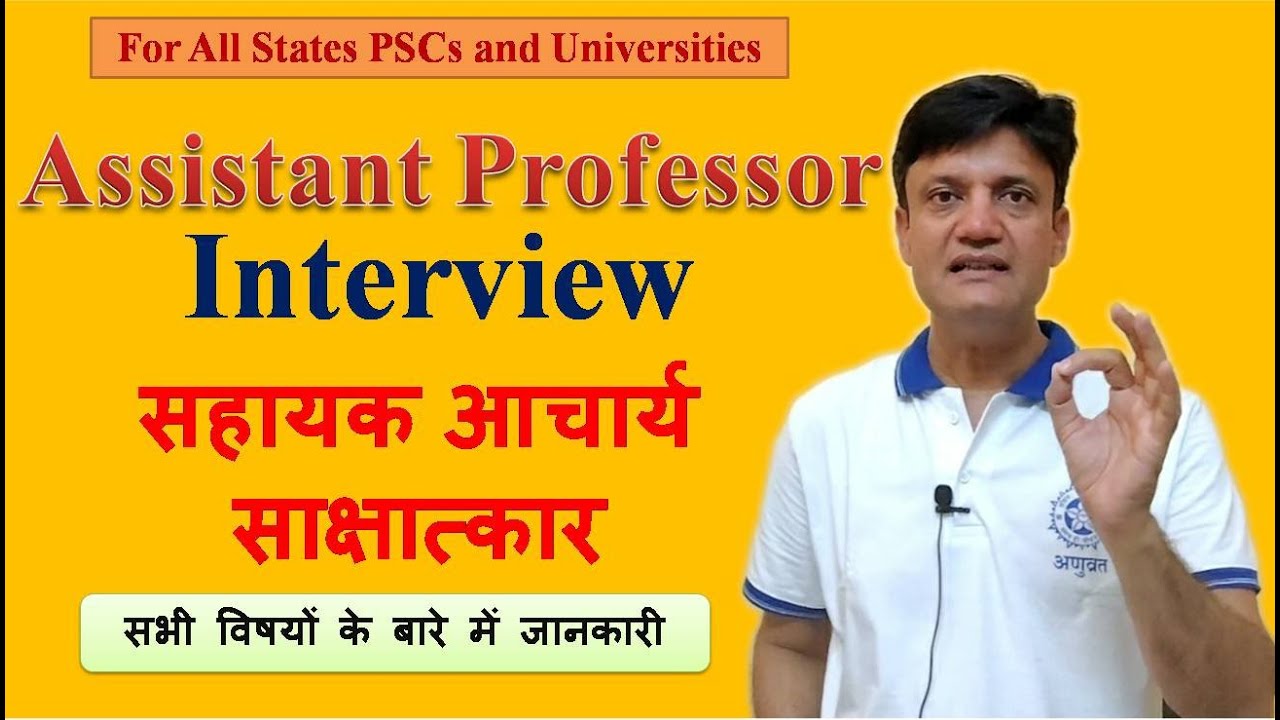 Assistant Professor Interview सहायक आचार्य साक्षात्कार - YouTube