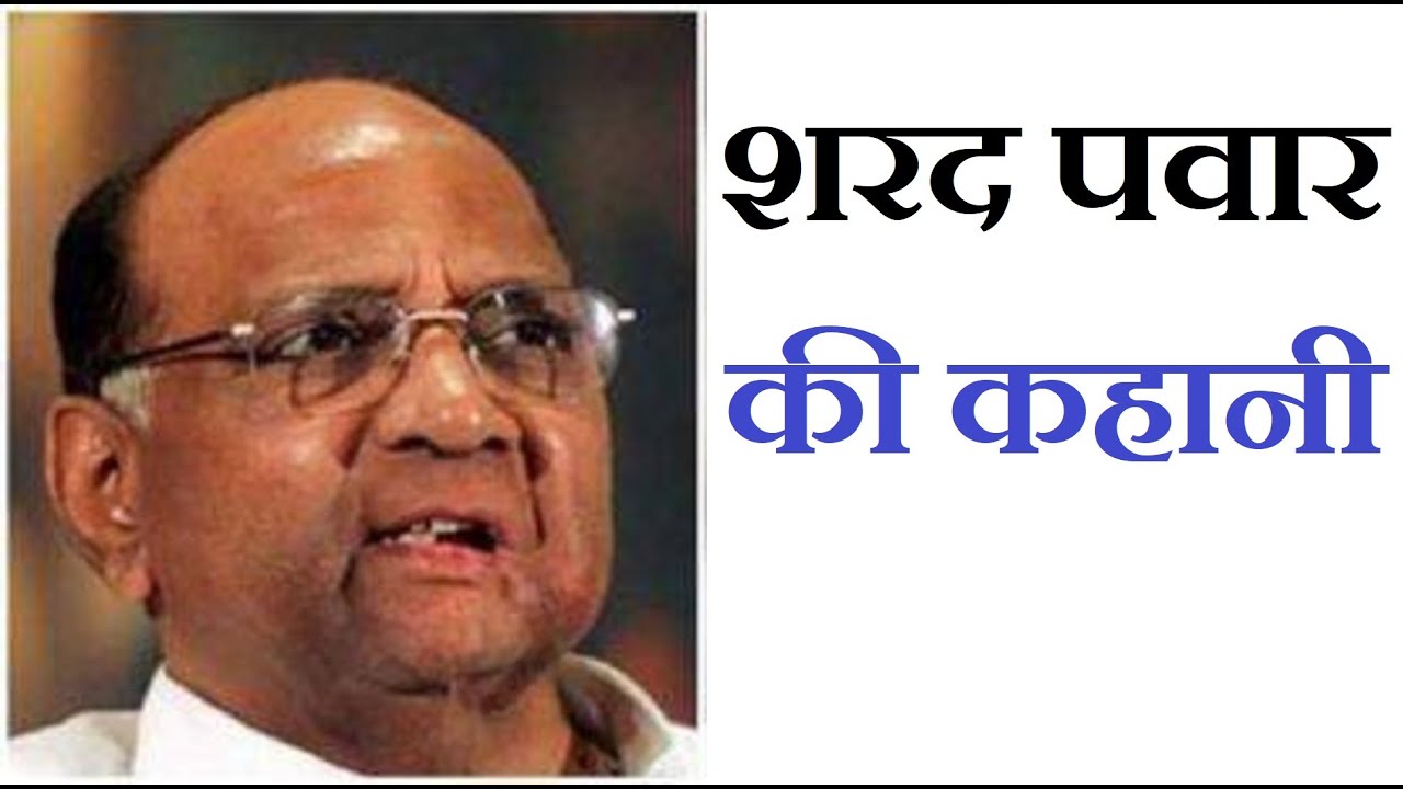 शरद पवार की जीवनी || Sharad Pawar Biography in Hindi - YouTube