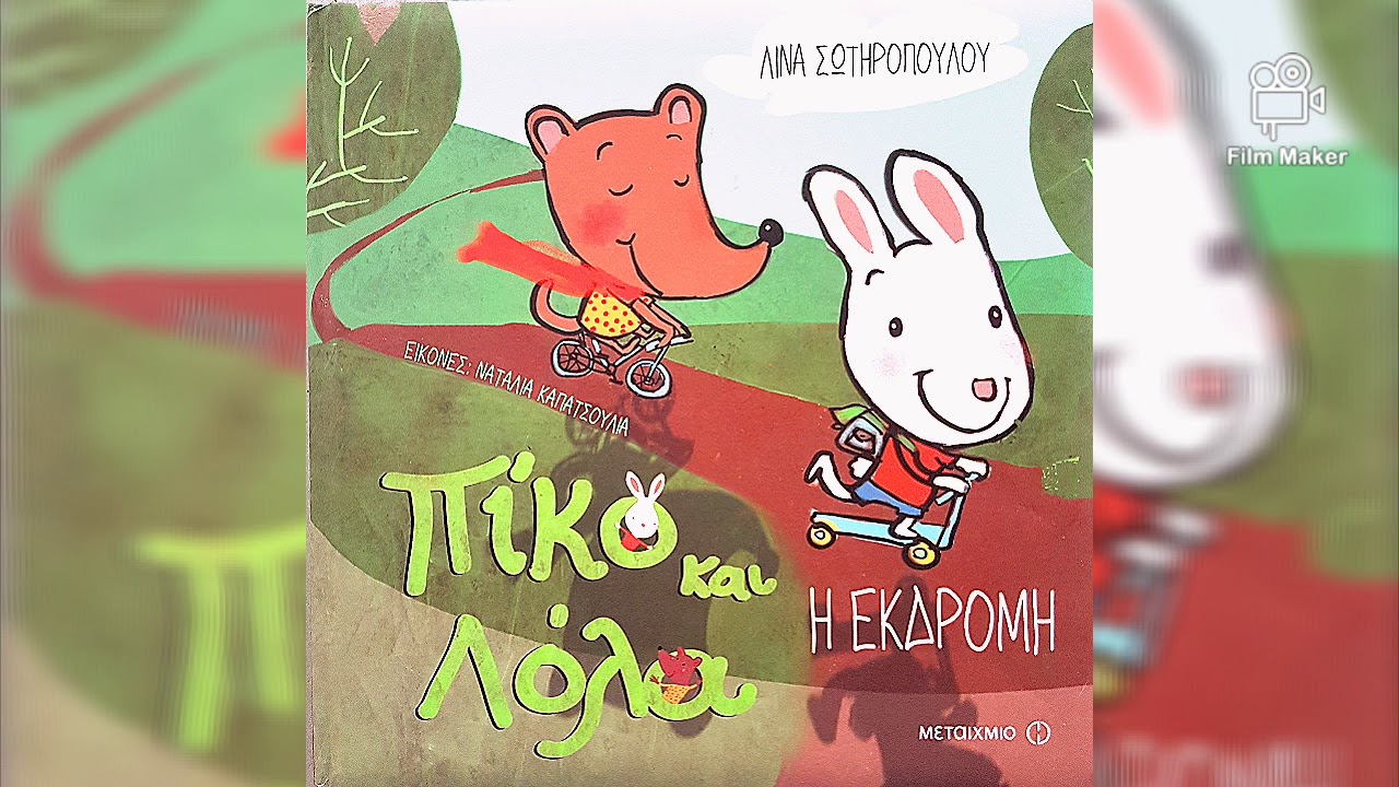 Πίκο και Λόλα! Η εκδρομή! (αφήγηση παραμυθιού) - YouTube