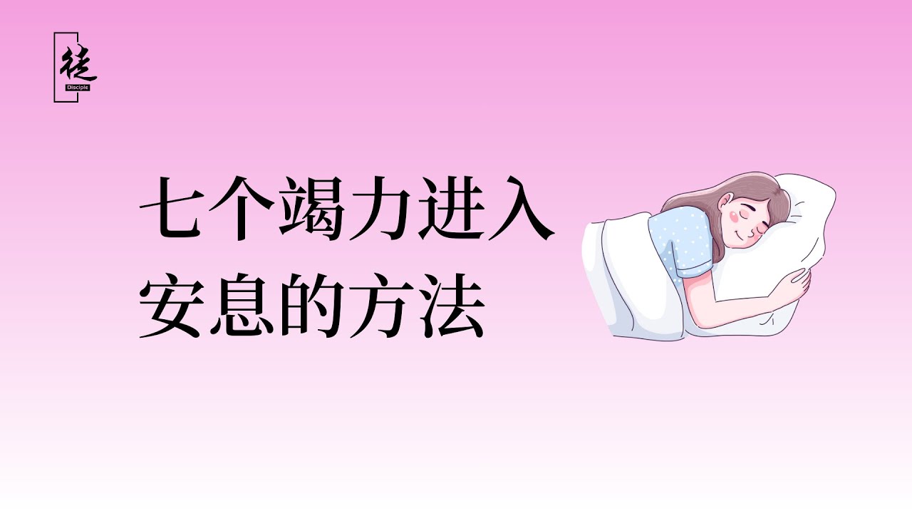 小心猝死，七個竭力進入安息的方法 Be Careful of Sudden Death: Seven Ways to Strive to ...
