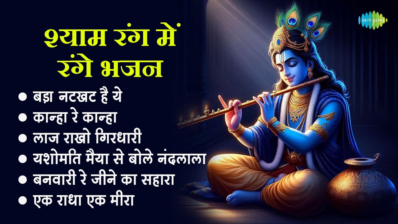 कृष्ण भजन || Lata Mangeshkar || Bada Natkhat Hai Yeh || Laaj Rakho ...