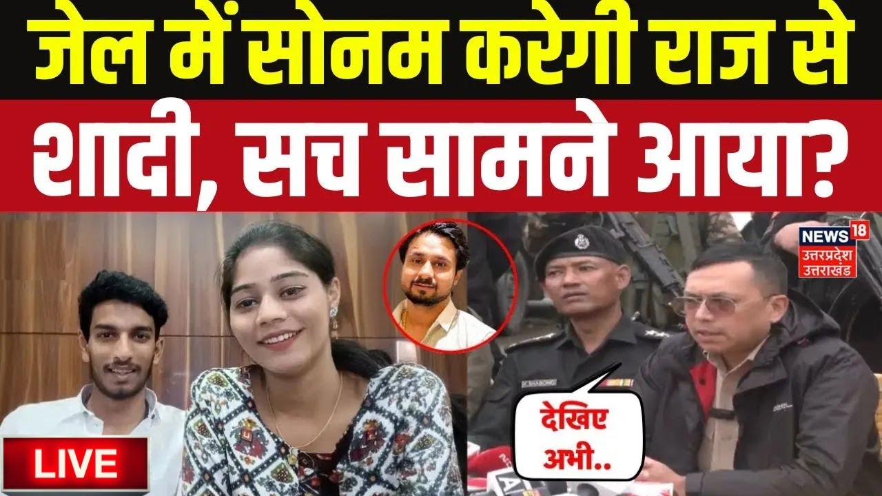 Meghalaya Murder Mystery Live: जेल में Sonam करेगी Raj Kushwaha से शादी ...