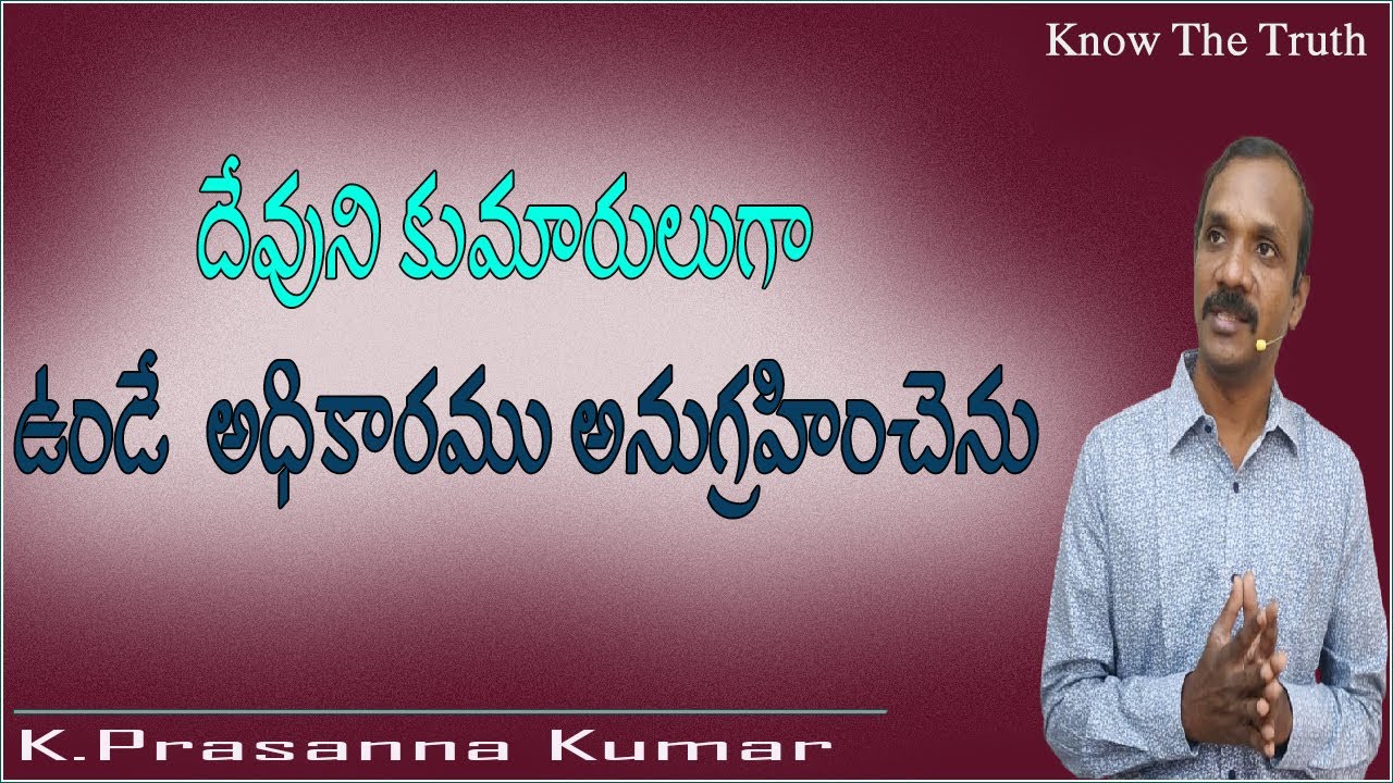 [2min clip]దేవుని కుమారులుగా ఉండే అధికారము #kodaliprasannakumar. right ...