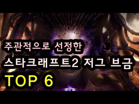 스타크래프트2 저그 브금 TOP 6 / StarCraft II Zerg Theme Top 6 - YouTube
