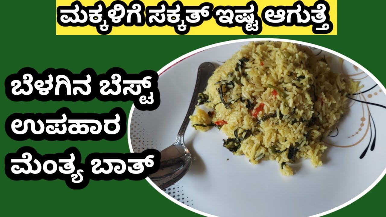 How to prepare Methi Bath/Pulao l ಮೆಂತ್ಯ ಬಾತ್ ಮಾಡೋದು ಎಷ್ಟು ಸುಲಭ ಗೊತ್ತ ...