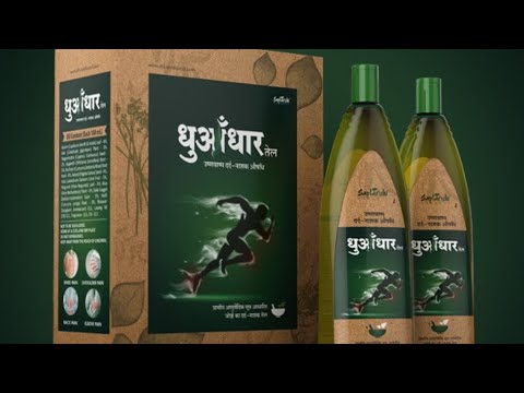 धुआँ धार पेन ऑयल | Dhuan Dhaar Pain Oil | जोड़ो के दर्द को कैसे ठीक ...