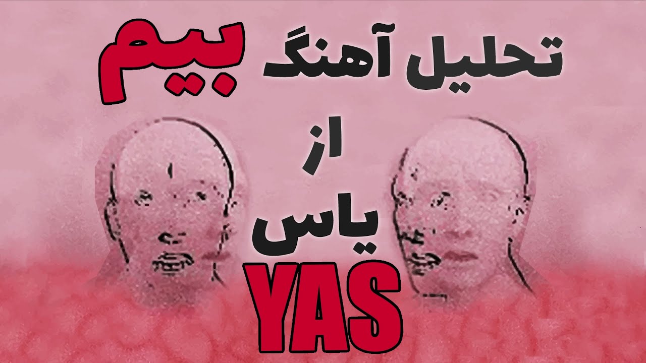 beem yas| ری اکشن و تحلیل و بررسی آهنگ بیم از یاس| - YouTube