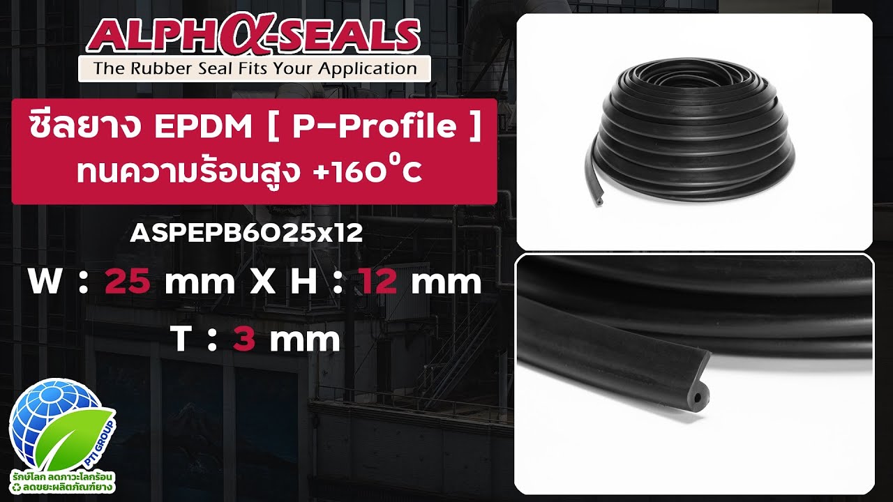 ใหม่! ซีลยาง EPDM P- Profile - YouTube