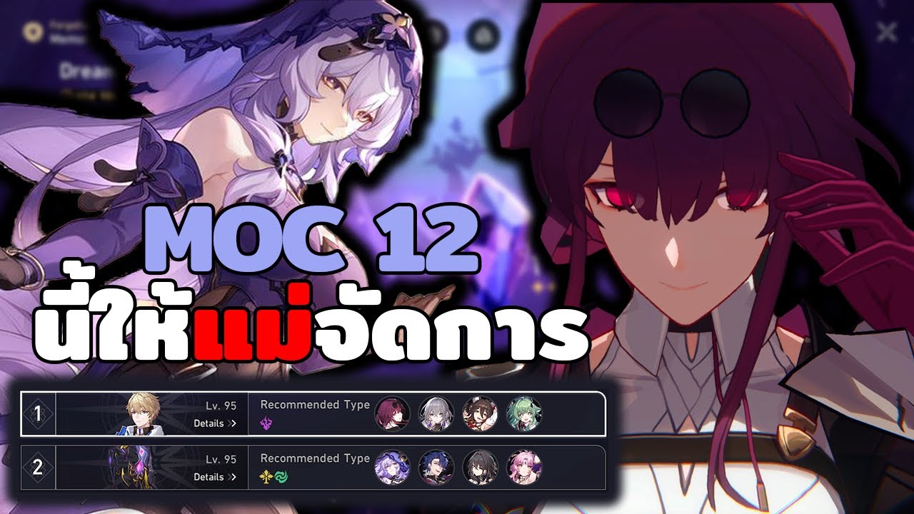 ฝากไว้ให้เธอทั้งสองจัดการ | MOC 12 ใหม่ ! | Memory of Chaos 12 | Honkai ...