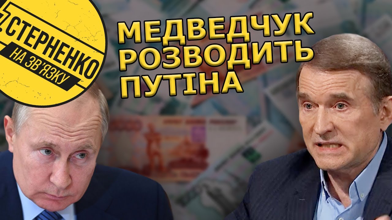 Смішне інтерв‘ю Медведчука після обміну Клянчить у путіна гроші та