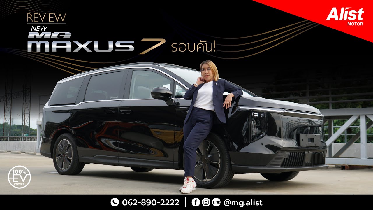 ⚡MG Maxus 7 เดินทางง่าย คล่องตัว ไปไกลได้ถึง 480 กม. - YouTube