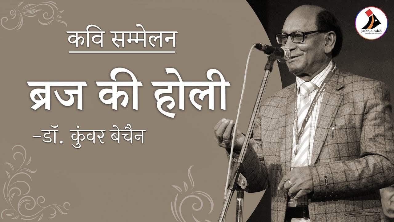 Dr. Kunwar Bechain | Braj Ki Holi | Kavi Sammelan | Jashn-e-Adab - YouTube
