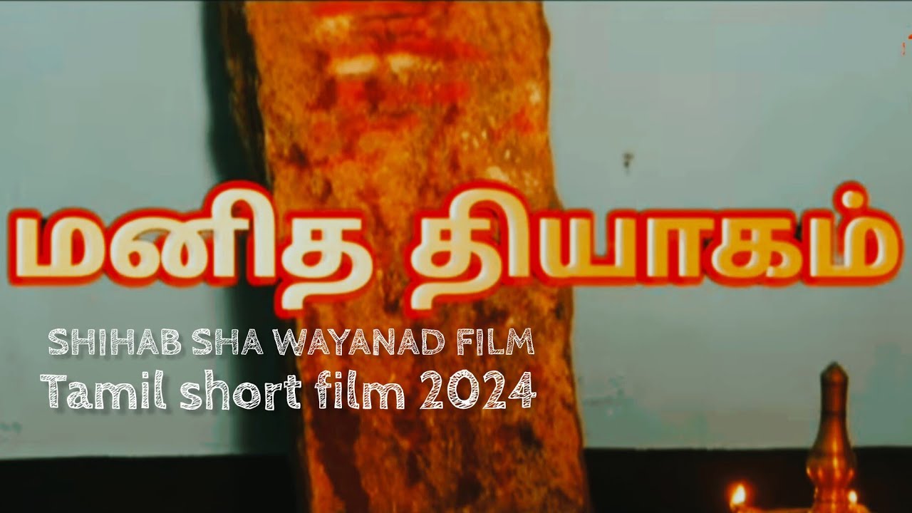 #மனித தியாகம# MANNITHA THYAGAM SHIHAB SHA WAYANAD FILM #sh# # horror# ...