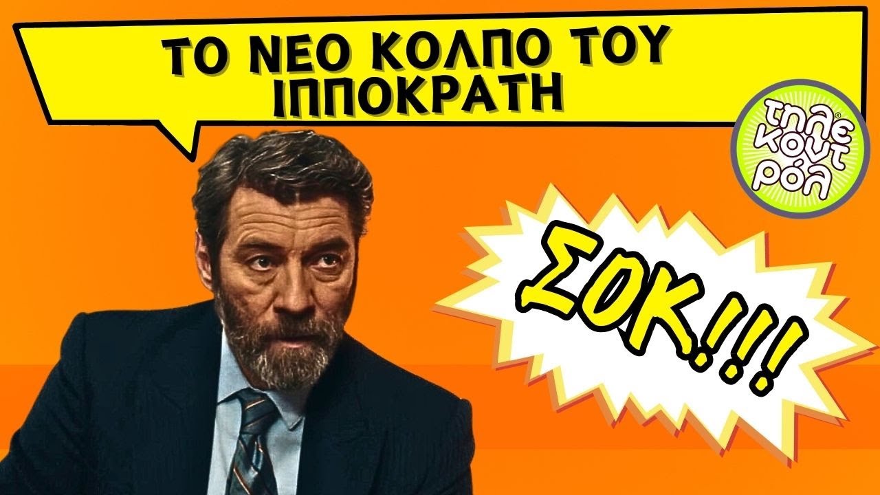 ΤΟ ΝΑΥΑΓΙΟ ΕΠΕΙΣΟΔΙΑ - Το νέο κόλπο του Ιπποκράτη - YouTube