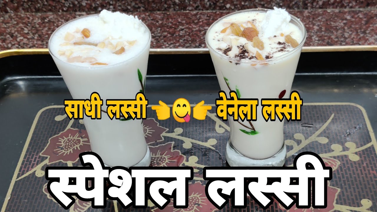 Lassi || दो तरह की लस्सी || Ramzan spacial Lassi #lassi - YouTube