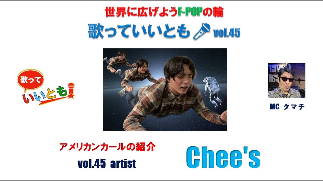世界に広げよう F-POPの輪 歌っていいとも！ 第 45 回 【出演】 Chee's - YouTube