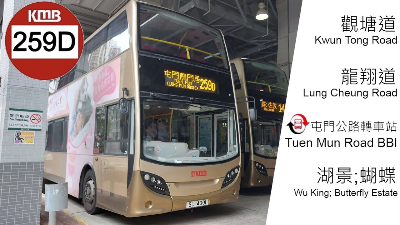 【晨早流流入下屯門】九巴 KMB 259D 鯉魚門邨~龍門居 - YouTube