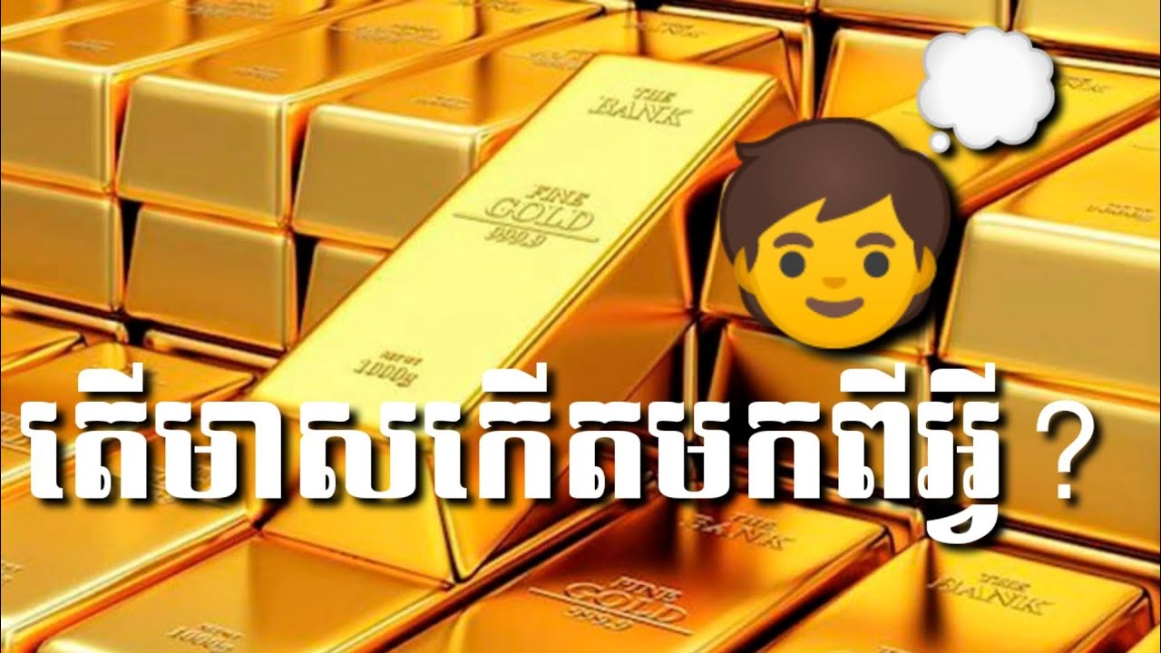 តើមាសកើតមកពីអ្វី កើតឡើងដូចម្តេច? What is the origin of gold and how ...
