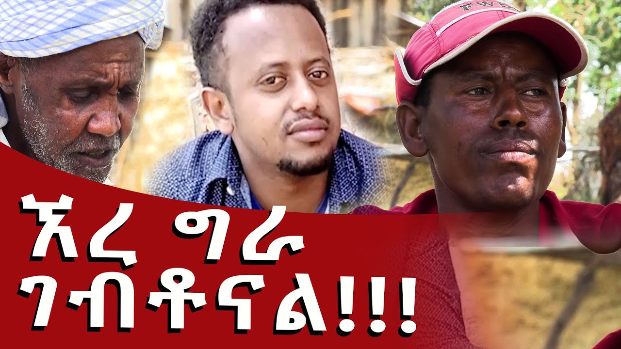ኧረ ግራ ገብቶናል፡ Comedian Eshetu : Ethiopia : Donkey tube - YouTube