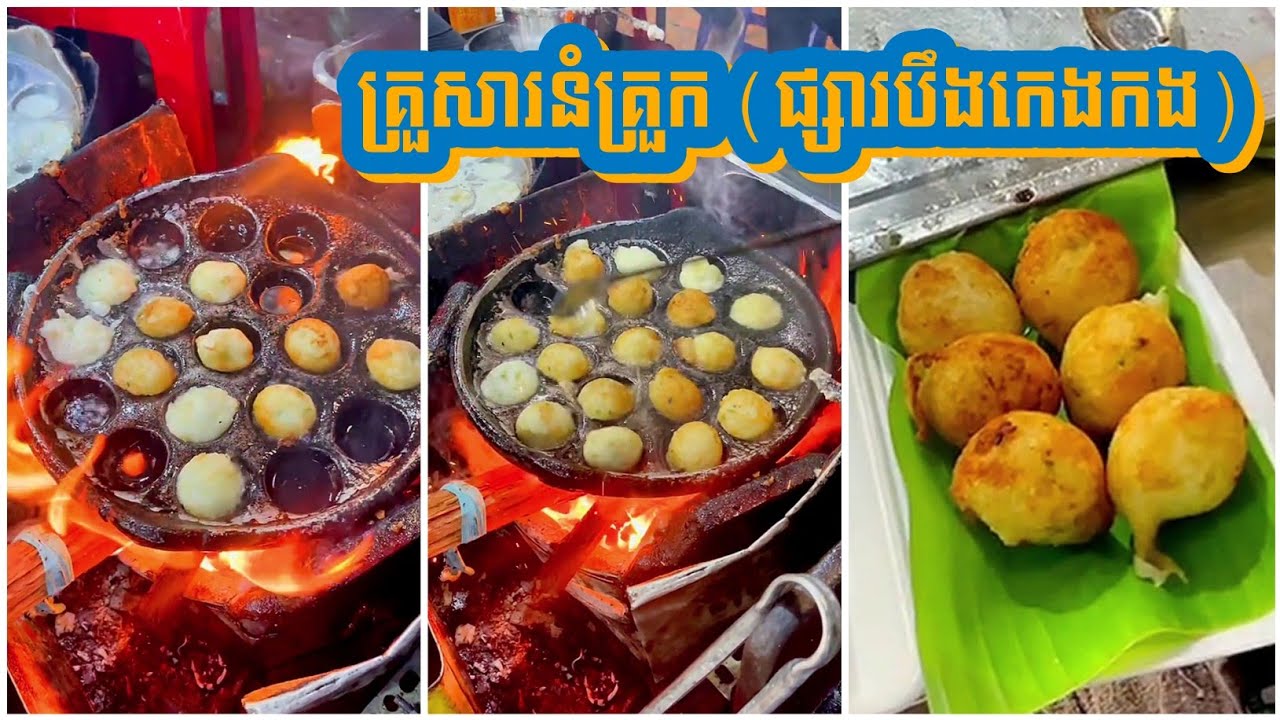 ហាង គ្រួសារនំគ្រួក (ផ្សារបឹងកេងកង) - Nom Krouk | Num Krouk | Cripy ...