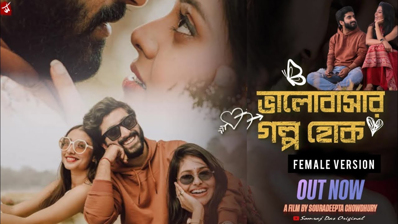 Bhalobashar Golpo Hok Female Version | Somraj Das, Shrestha D, Amaresh ...