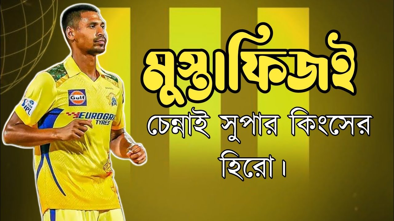 চেন্নাইয়ের হিরো মুস্তাফিজই | CSK VS RCB | Chennai Super Kings ...