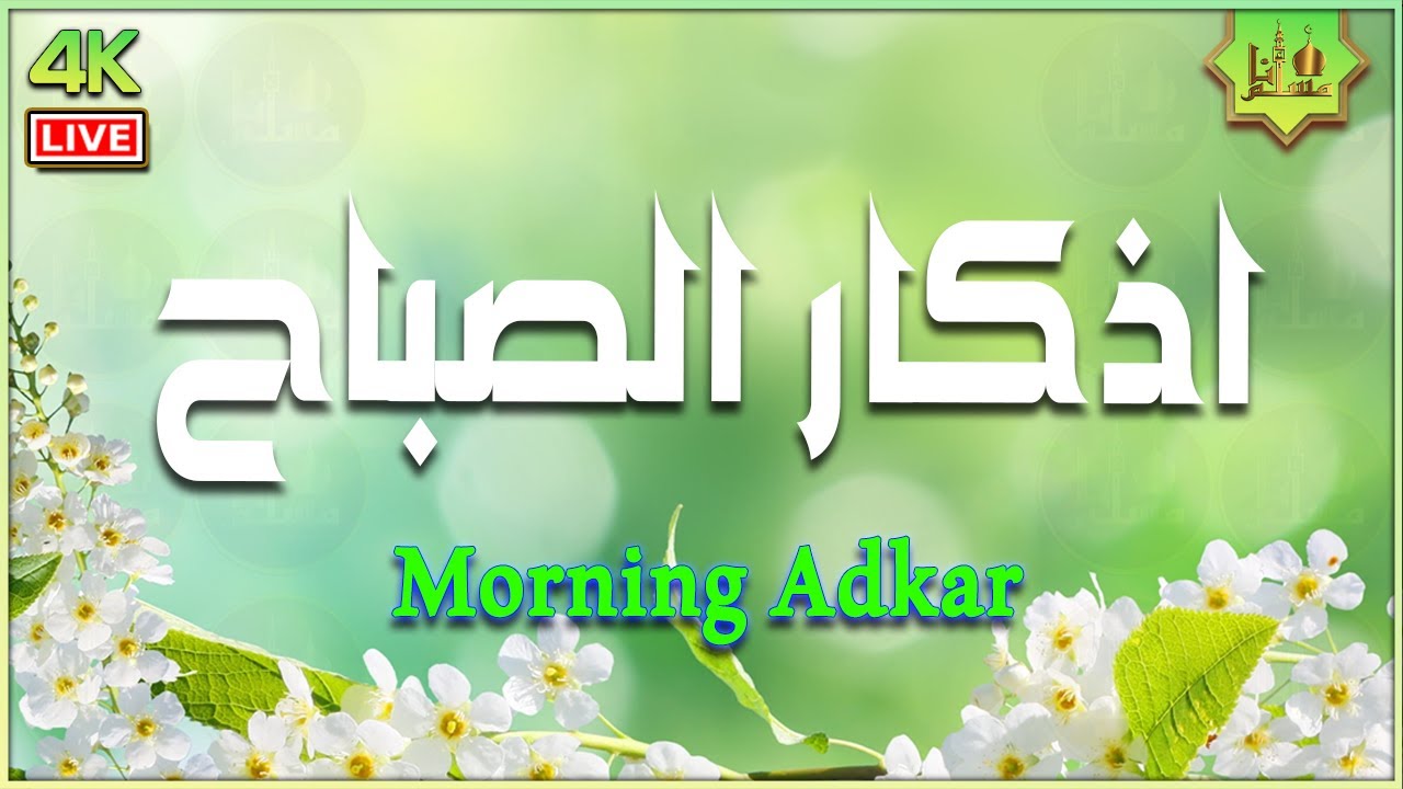 أذكار الصباح بصوت جميل هادئ مريح للقلب 💚مع مناظر طبيعية رائعه - Adkar ...