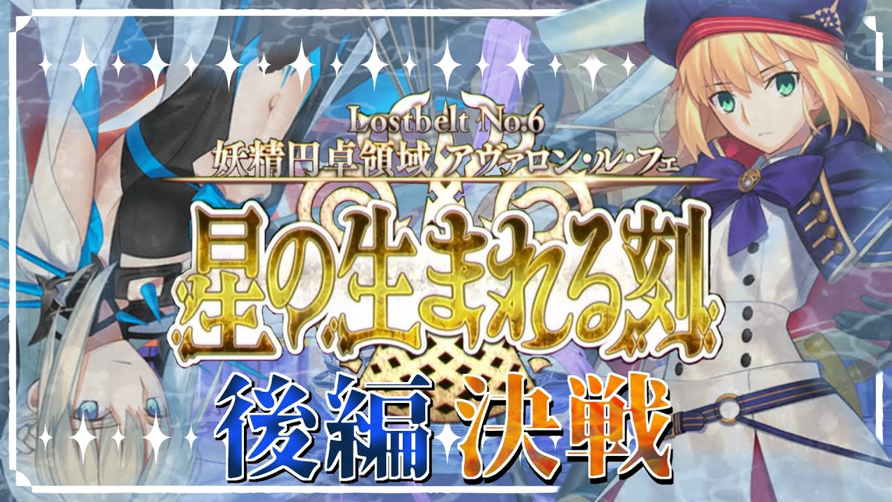【FGO 初見 23節 決戦】スパさんマジ叛逆 第2部6章 妖精円卓領域 アヴァロン･ル･フェ 星の生まれる刻【#fgo/初見歓迎 /骨骨沼華 /#vtuber #fgo配信 #fgo実況 ...