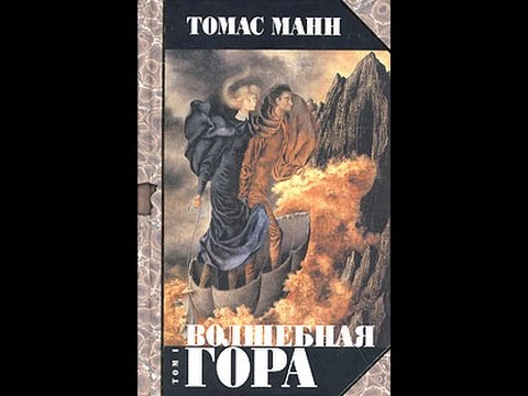 Томас Манн. Волшебная гора. - YouTube