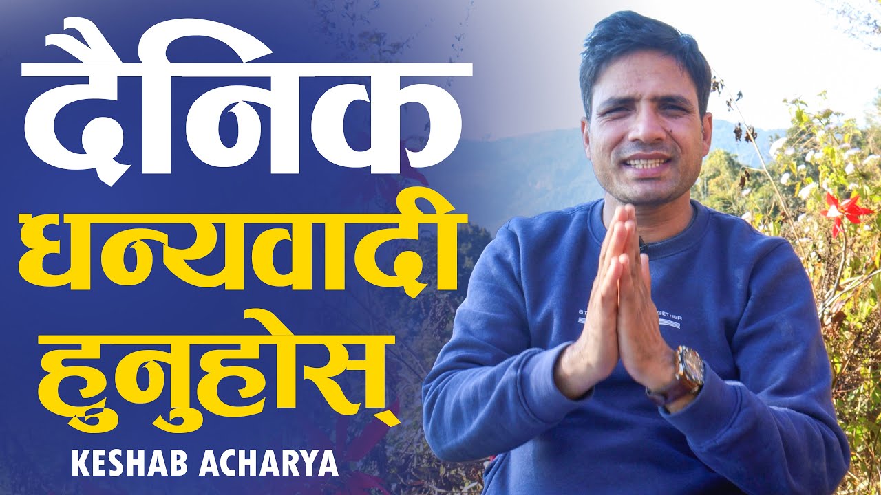 दैनिक ध न्य वादी हुनुहोस् | Be Thankful to God Daily | Keshab Acharya ...
