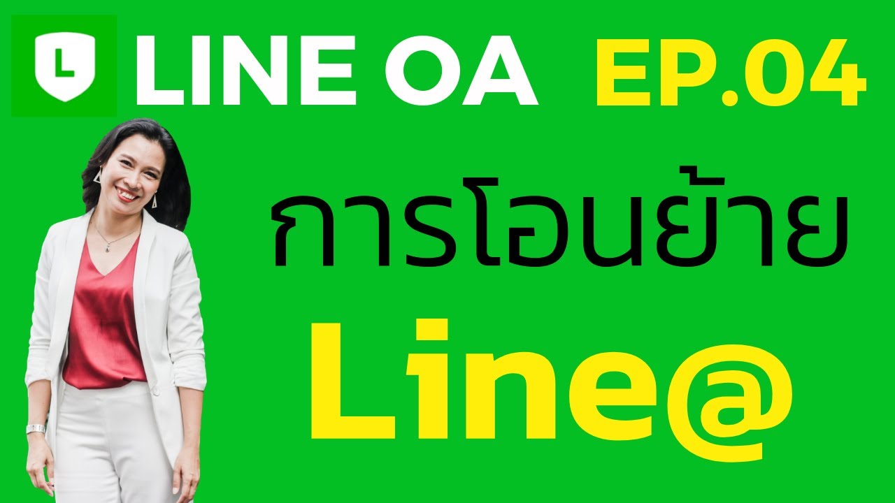 Line OA EP.04 การโอนย้าย Line@ ไป Line Official - YouTube