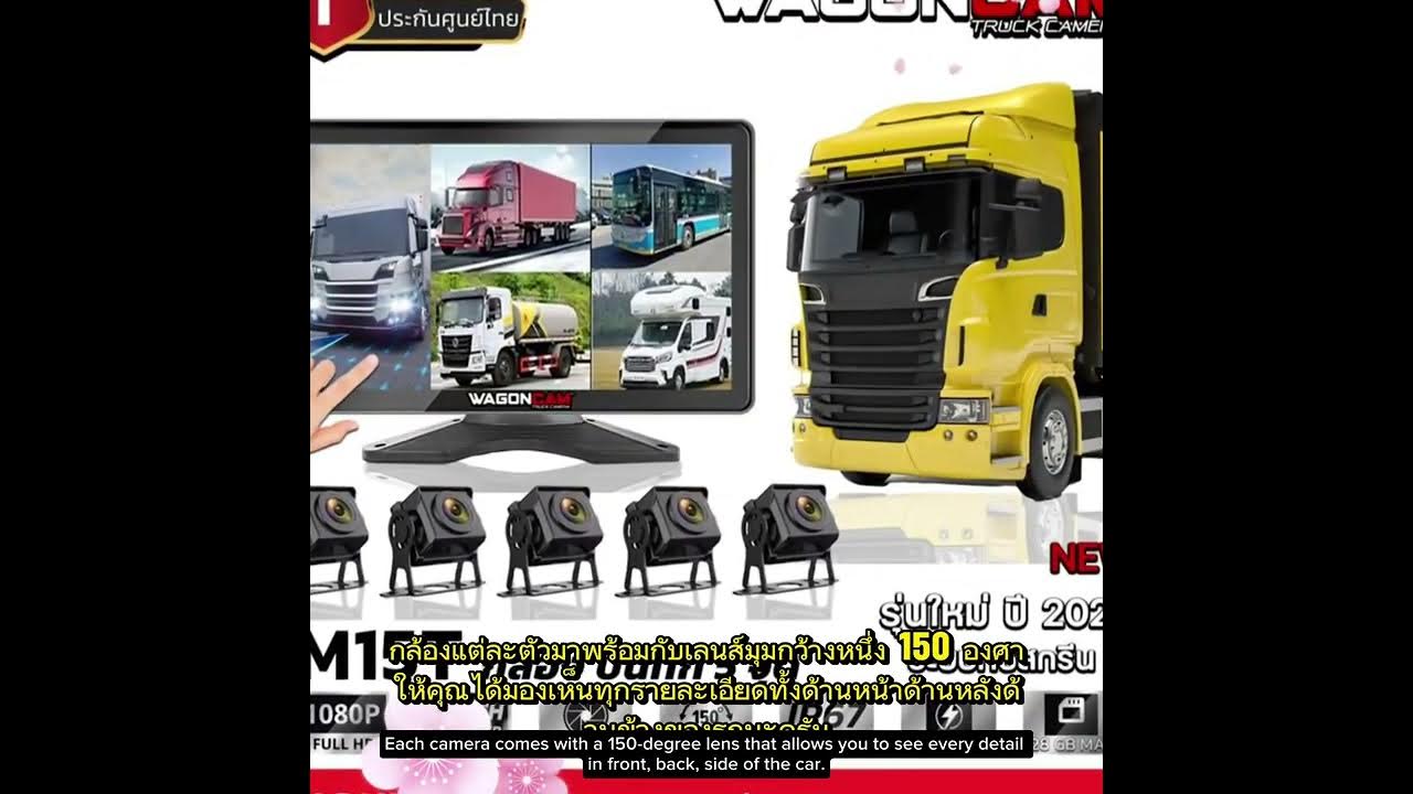 มั่นใจทุกการเดินทางด้วย WAGONCAM M15T กล้องติดรถบรรทุก 5 ตัว คมชัดทุกมุม - YouTube