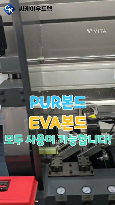 PUR&EVA겸용 엣지밴딩기 #PUR엣지밴딩기 #레이저밴딩기 #레이저엣지밴딩기 #서보보링기 #라우터제단기 #곡선엣지밴딩기 #엣지밴딩기 #PUR밴딩기 #C찬넬 #목찬넬 ...