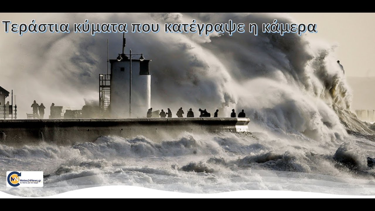 Τεράστια κύματα που κατέγραψε η κάμερα - YouTube