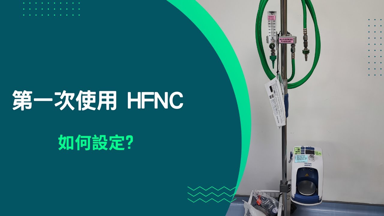 【呼吸治療小教室】HFNC｜EP 1｜第一次使用HFNC，如何設定基本參數？ - YouTube