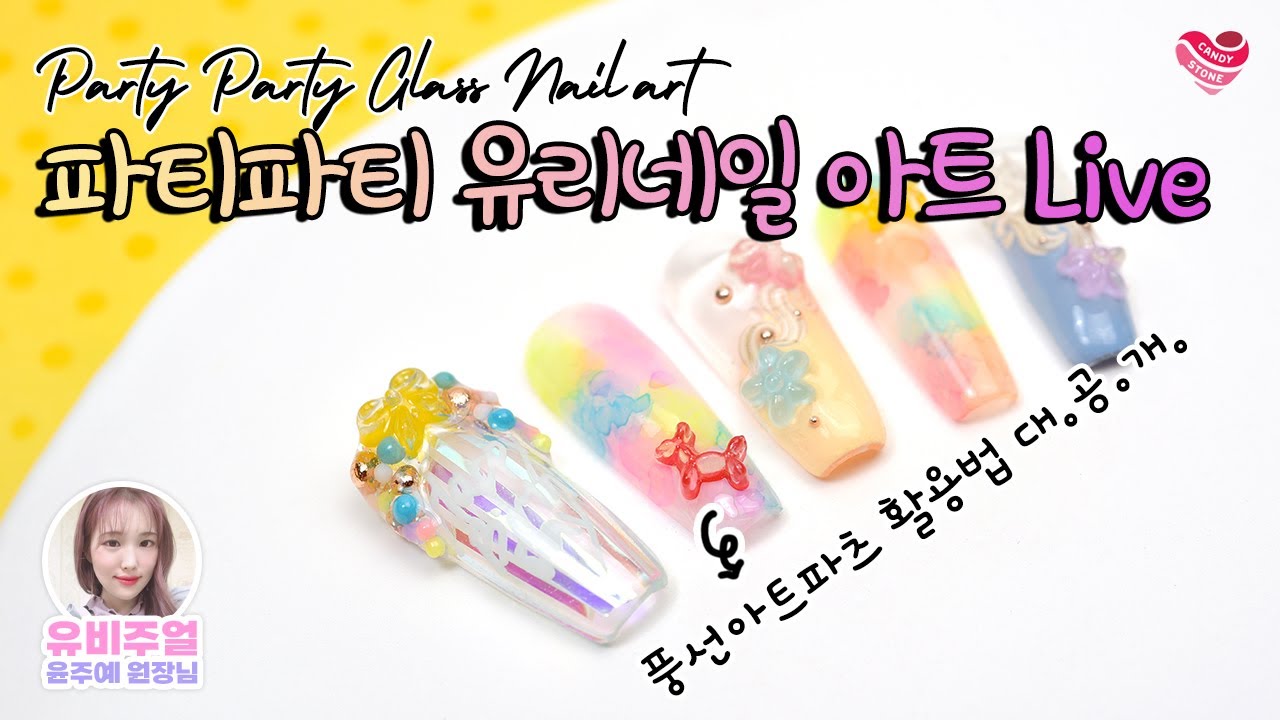 Sub 틴트네일 어디까지 해봤니 풍선파츠 공개 라방 셀프네일여름네일얼음네일유리네일 Youtube
