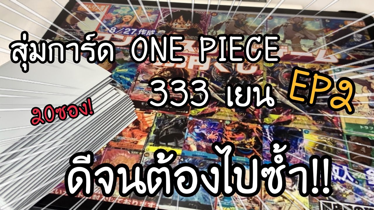 สุ่มการ์ด ONE PIECE 333 เยน EP2 20 ซอง! ดีจนต้องไปซ้ำ! 333円 ワンピースカードオリパ ...