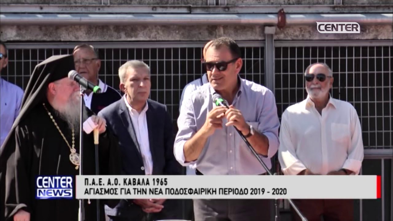ΑΓΙΑΣΜΟΣ ΓΙΑ ΤΗΝ ΝΕΑ ΠΟΔΟΣΦΑΙΡΙΚΗ ΠΕΡΙΟΔΟ ΣΤΗΝ ΠΑΕ ΑΟ ΚΑΒΑΛΑ 1965 - YouTube