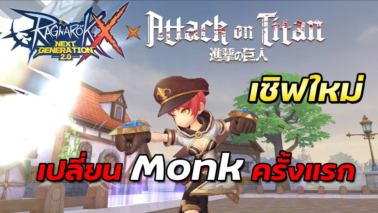 เปลี่ยนMonkครั้งแรก ในเซิฟใหม่ ครบรอบ 1 ปี ROX | Ragnarok x next ...