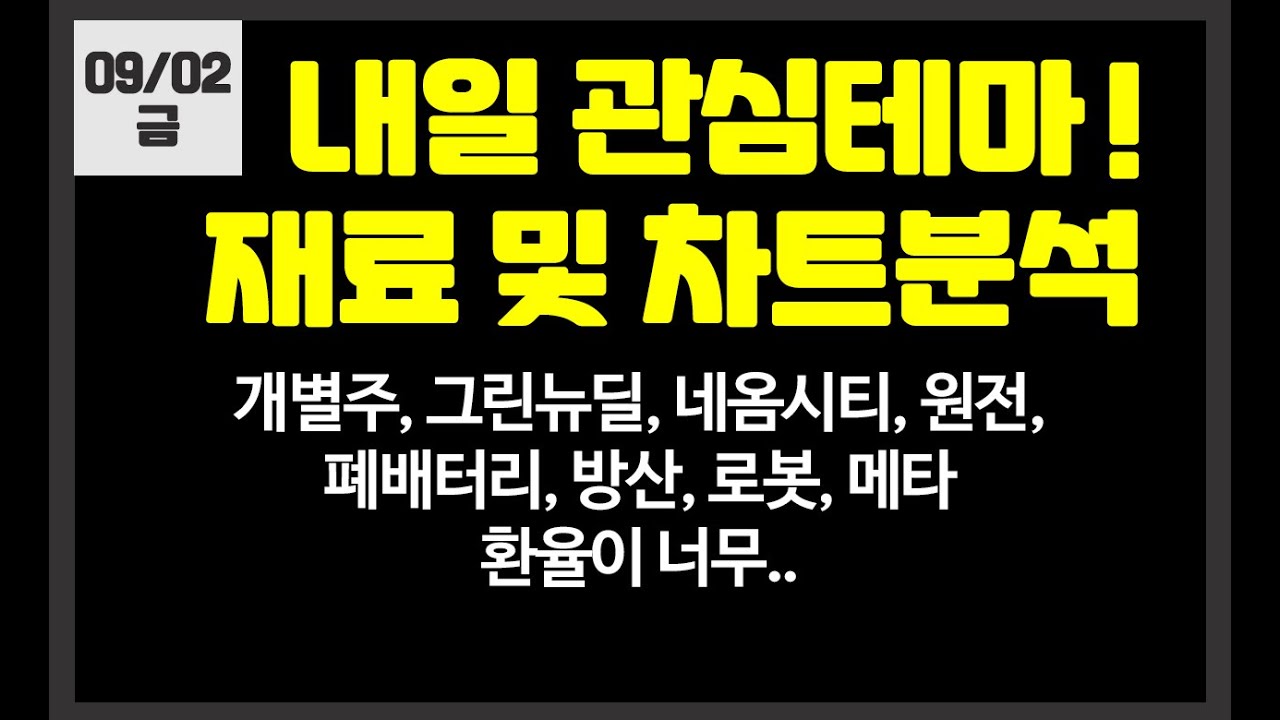 내일 관심테마 개별주태양광네옴시티원전방산폐배터리박셀바이오한미글로벌광림유일로보틱스유신성일하이텍비엘팜텍