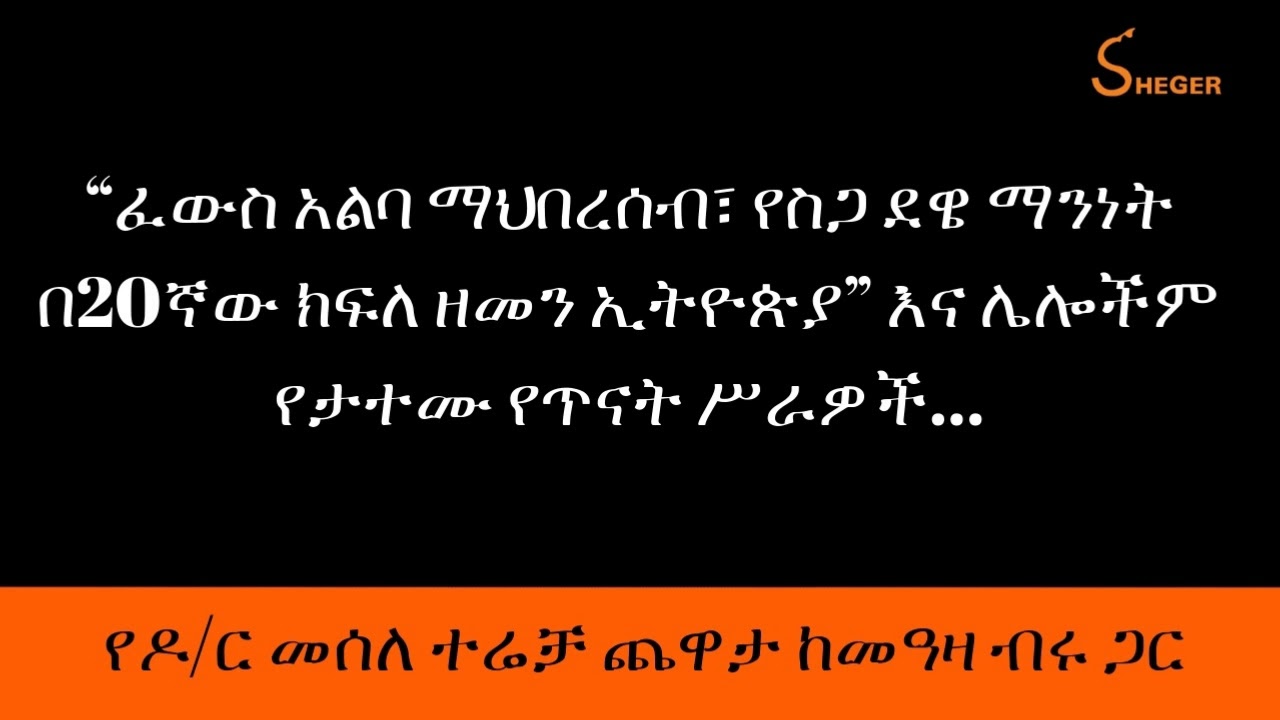 Sheger Yechewata Engida – Dr Mesele Terecha with Meaza Birru - ዶ/ር መሰለ ...