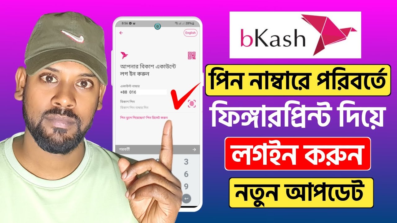 বিকাশে ফিঙ্গারপ্রিন্ট দিয়ে লগইন করুন | পিন লাগবেনা | Bkash Fingerprint Set | Tech Desh - YouTube