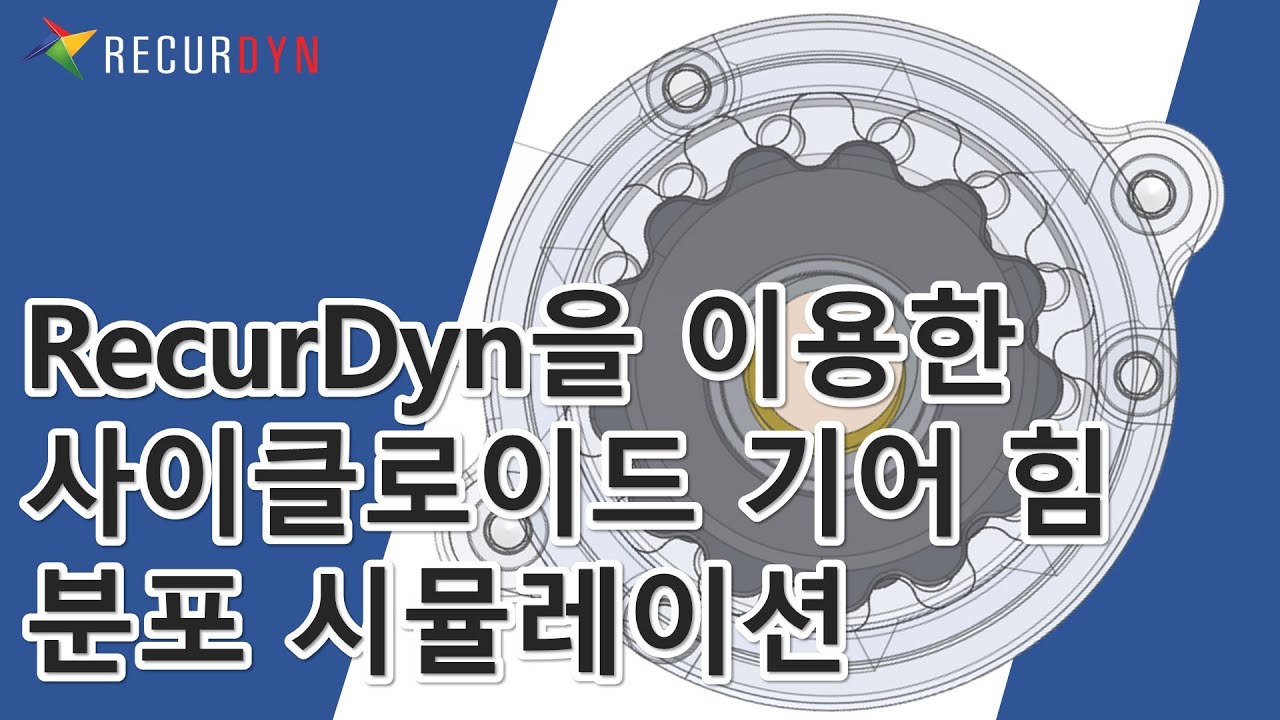 RecurDyn을 이용한 사이클로이드 기어 힘 분포 시뮬레이션 - YouTube