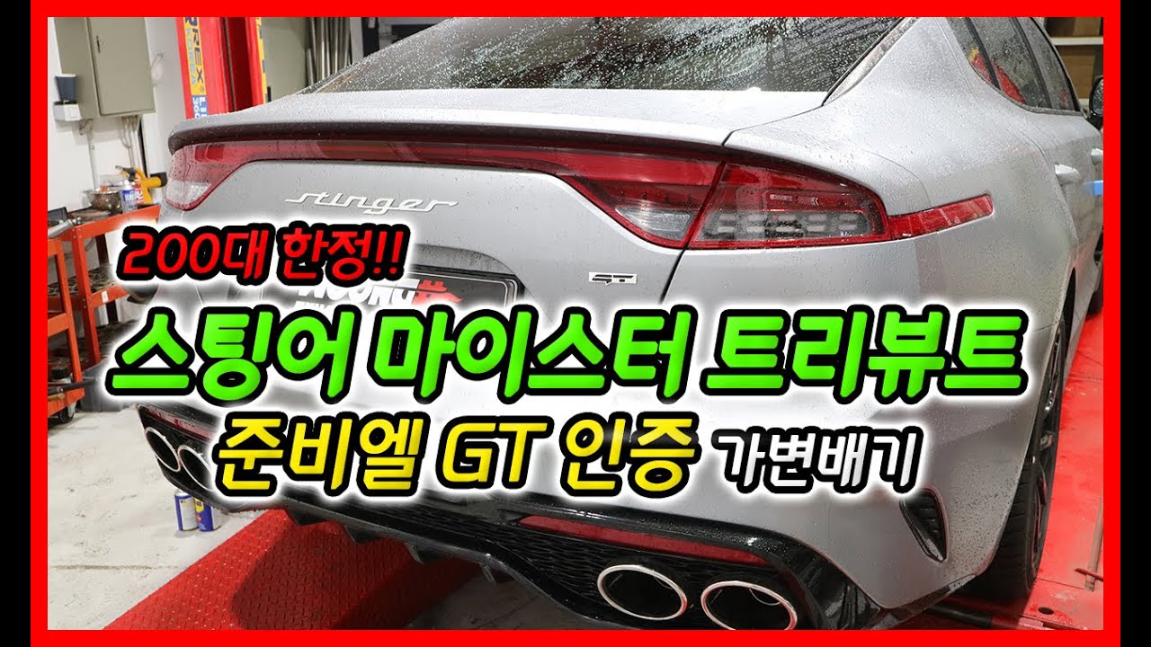 200대 한정판 스팅어 트리뷰트 준비엘 Gt 인증 가변배기튜닝 배기음 Youtube