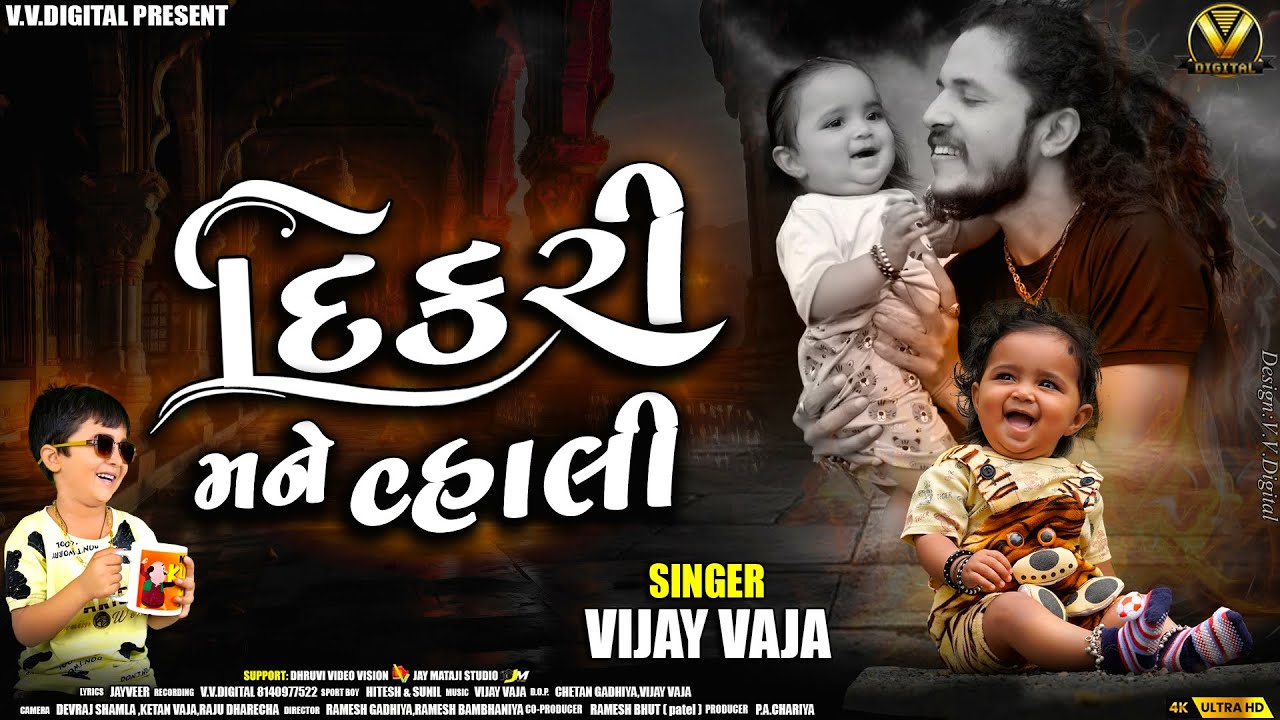Dikri Mane Vhali || દીકરી મને વ્હાલી || Vijay Vaja || New Song 2025 ...