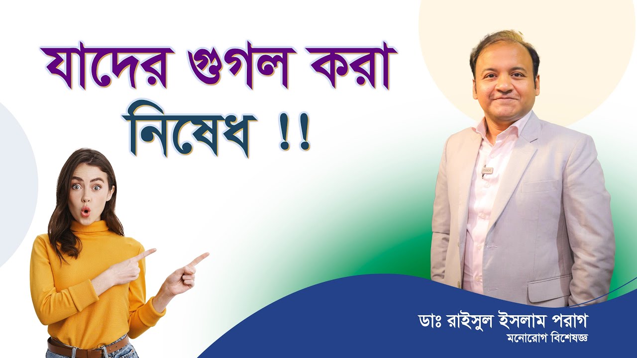 যাদের গুগল করা নিষেধ। রোগ নিয়ে কি গুগল করবেন? নাকি ডাক্তার দেখাবেন? - Dr. Md. Raisul Islam ...