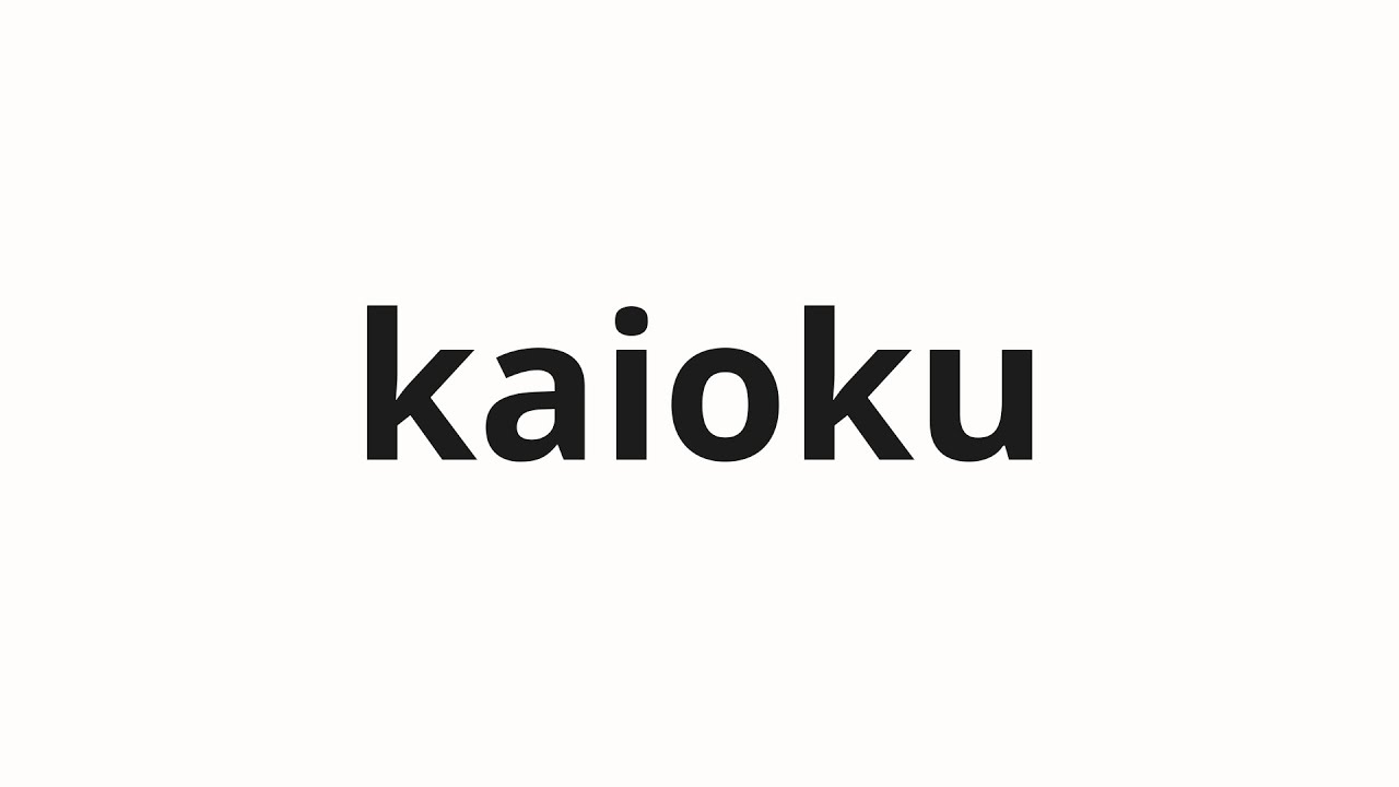 How to pronounce kaioku | 回憶 (memory in Japanese) - YouTube