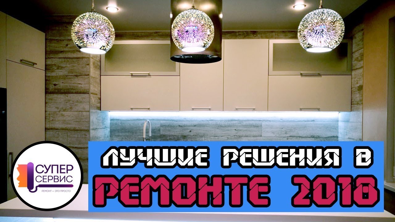 Лучшие решения в ремонте 2018 Ремонт квартир в новостройке Отделка