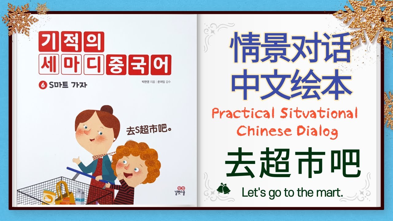 情景对话中文绘本 | Practical Chinese Dialog For kids | 去超市吧 | Let's go to mart ...