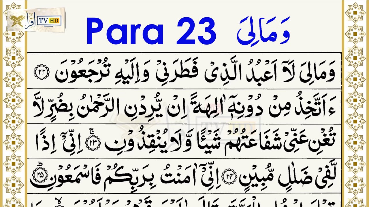 Quran Para 23 Full || Wa Mali || twelveth para || para 23 || Para 23 of ...
